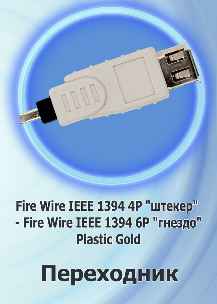 Переходник Fire Wire IEEE 1394 4P "папа" - Fire Wire IEEE 1394 6P "мама" - купить с доставкой по ...