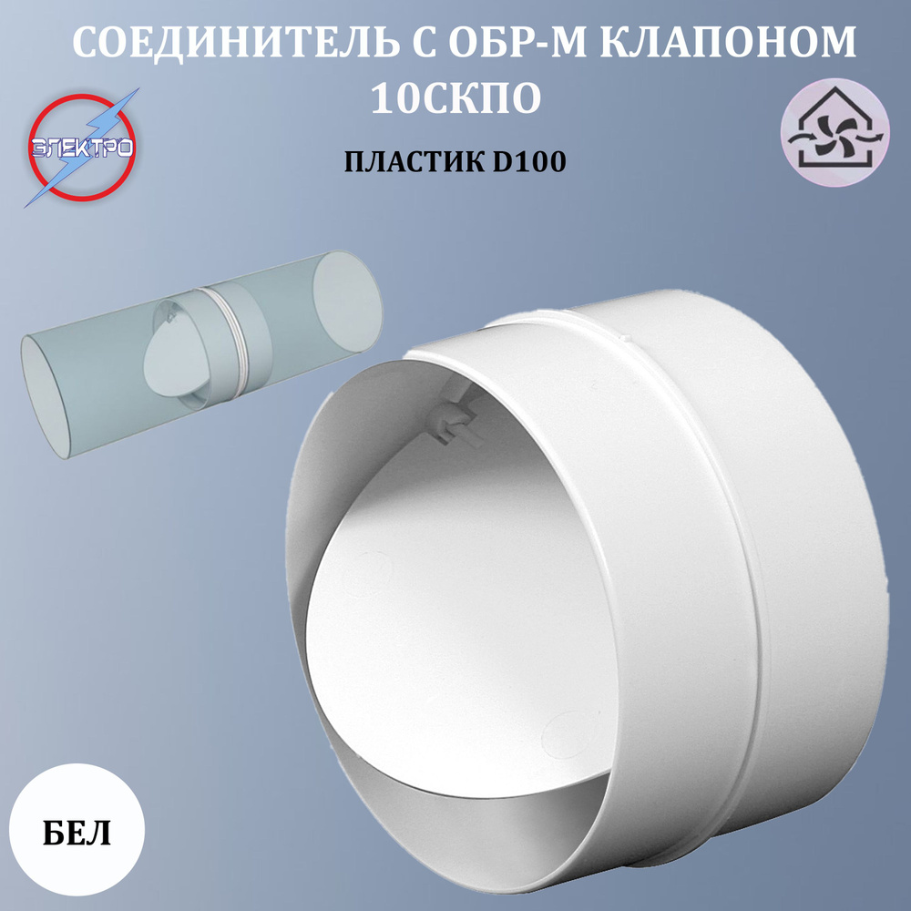 Соединитель с обратным клапаном пластик, D100 - купить по выгодной цене ...
