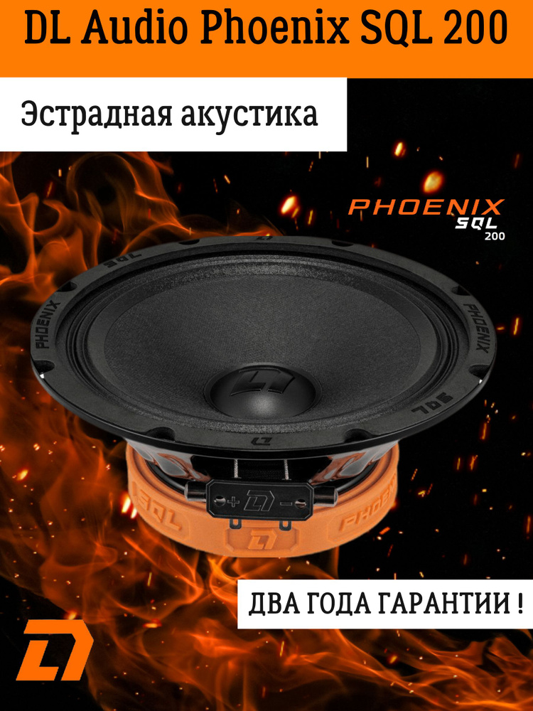 Эстрадная акустика DL Audio Phoenix SQL 200 - купить по выгодной цене в интернет-магазине OZON ...