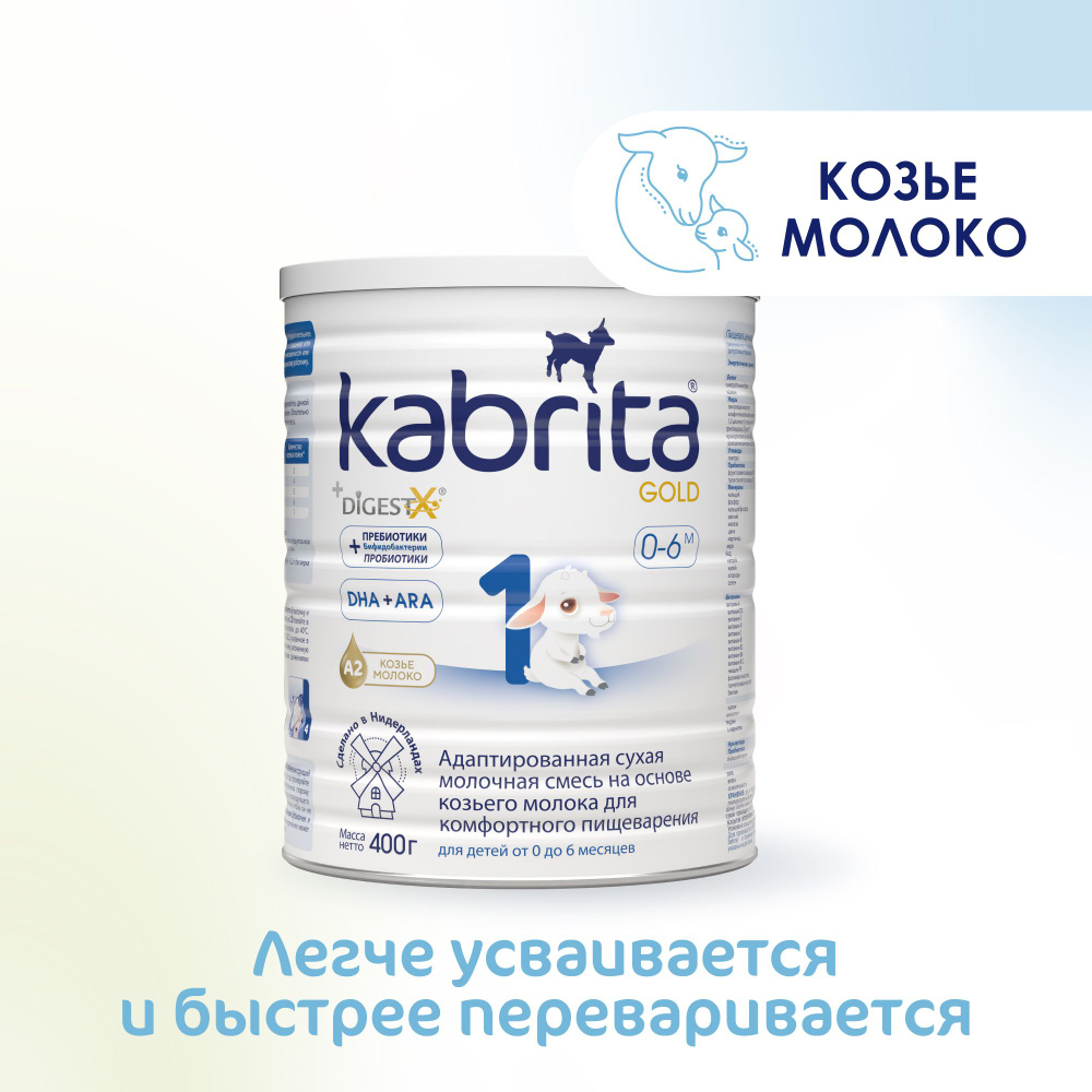 NEW Смесь Kabrita 1 GOLD для комфортного пищеварения (0-6 месяцев) 400 ...