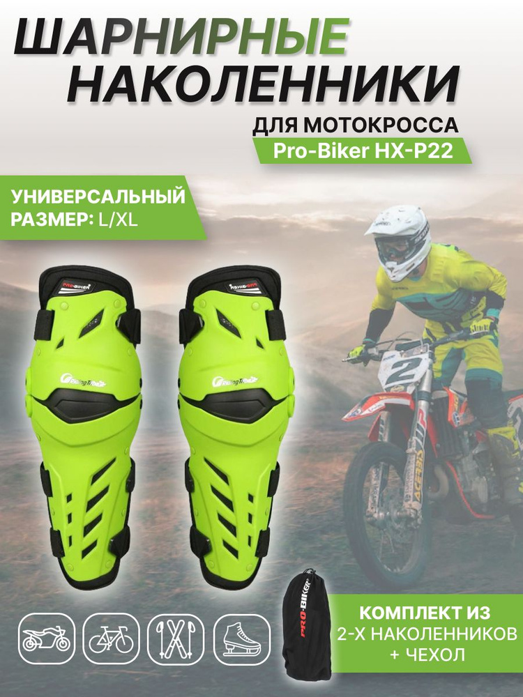 Наколенники для мотокросса / эндуро шарнирные Pro-Biker HXP-22 / Защита ...