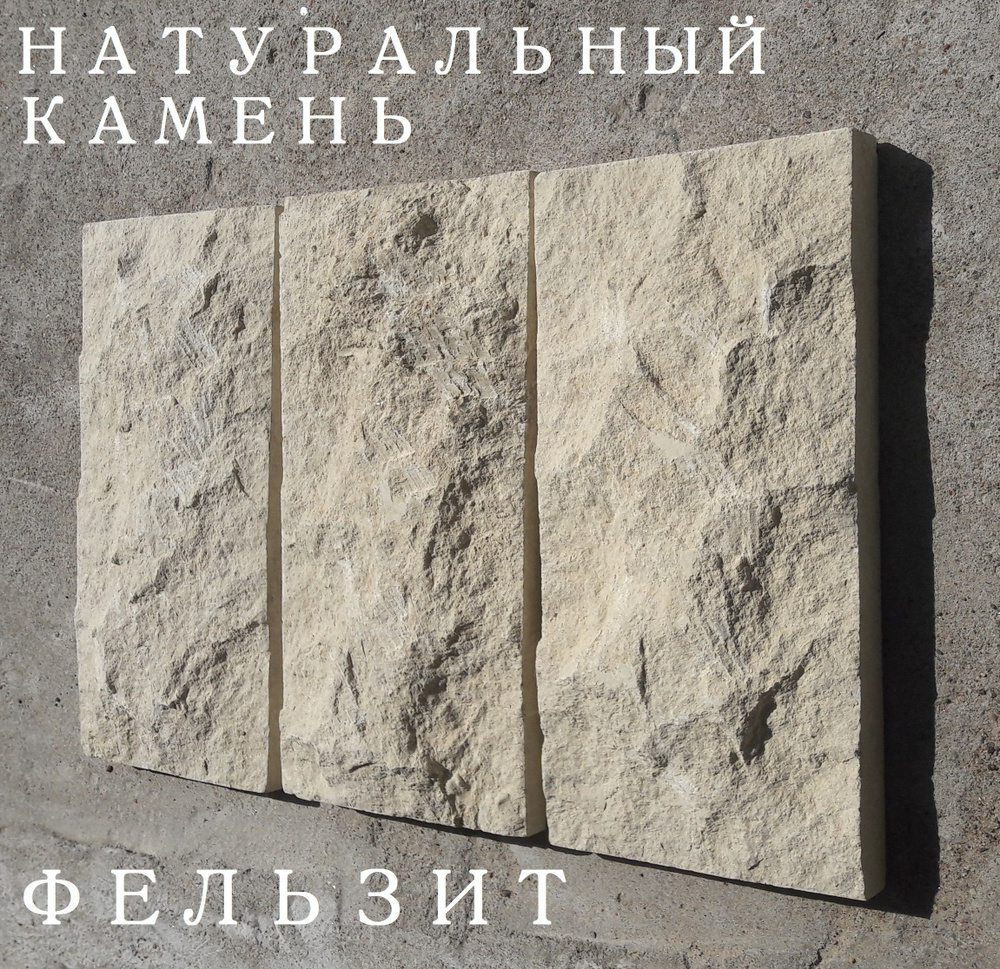 Натуральный фельзит Felsite, фактура Скала, плита 300х150х40 мм купить ...