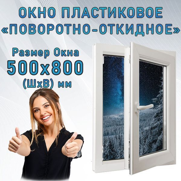 Окно "ПОВОРОТНО-ОТКИДНОЕ" (Ш х В) 500 х 800 мм. Пластиковое окно PROPLEX 58 серии/ стеклопакет ...