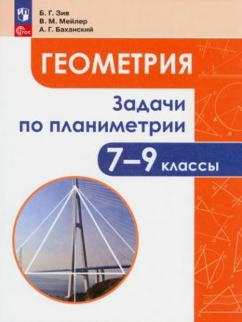 Геометрия. 7-9 классы. Задачи по планиметрии. ФГОС - купить с доставкой ...