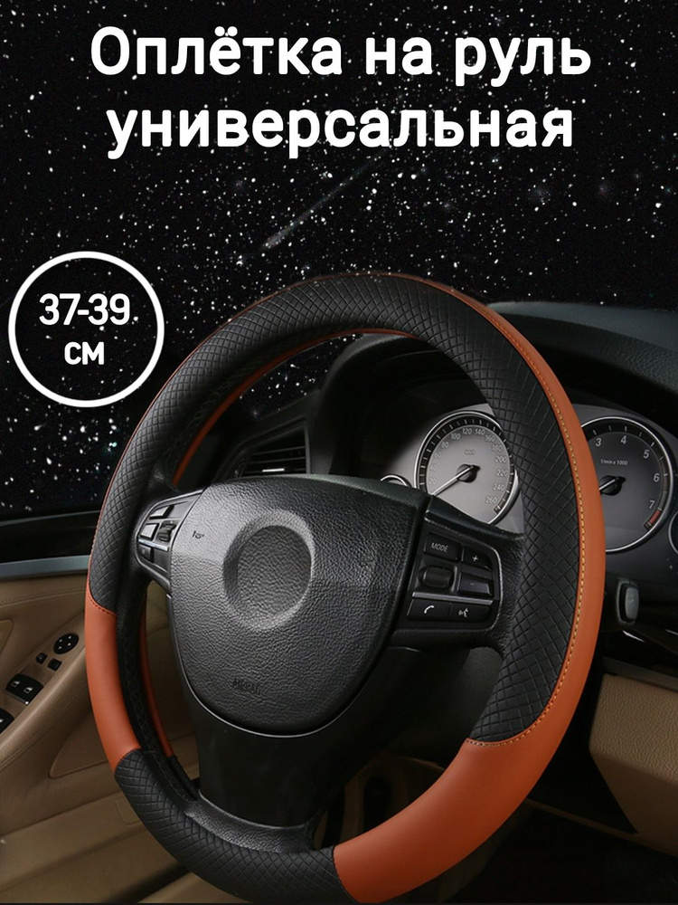 Оплетка на руль универсальная - купить по доступным ценам в интернет ...
