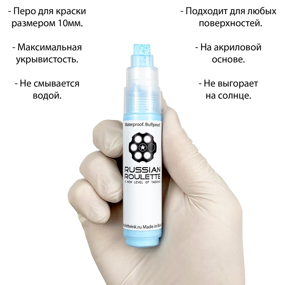 Маркер 10мм "Russian Roulette" Light Blue Paint marker 25мл by 214ink ...