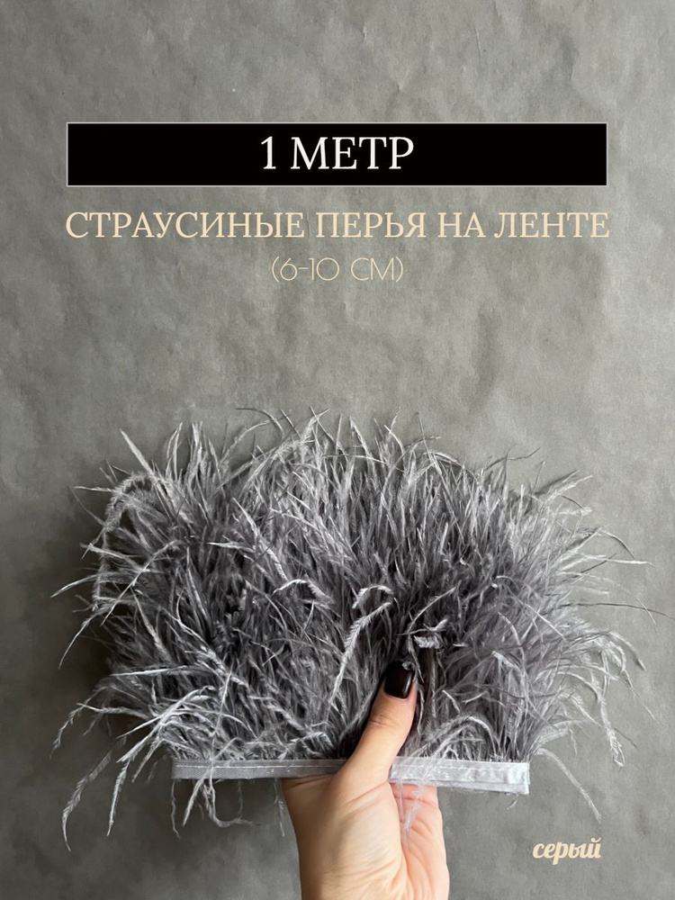 Перья страуса на ленте 6-10 см (1 метр серый) - купить с доставкой по ...