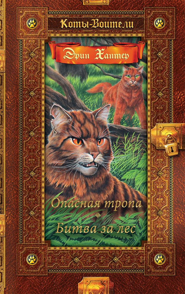 Коты-воители. Золотая коллекция. Опасная тропа. Битва за лес. | Хантер ...