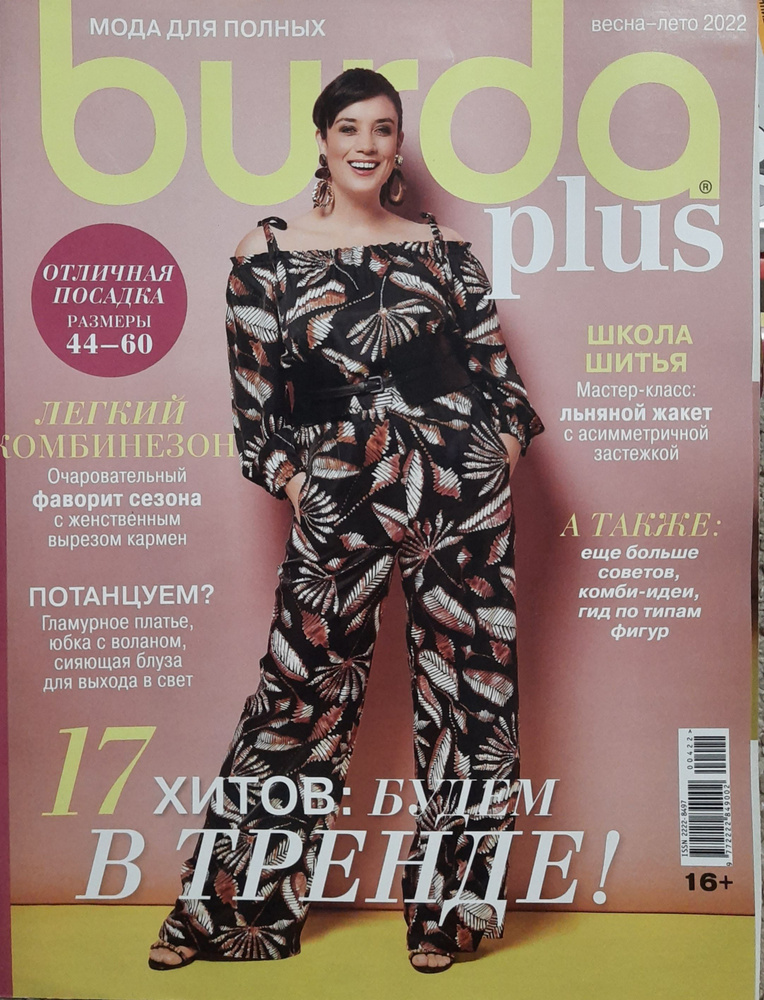 Журнал Бурда плюс (Burda plus) 2022 год - купить с доставкой по выгодным ценам в интернет ...
