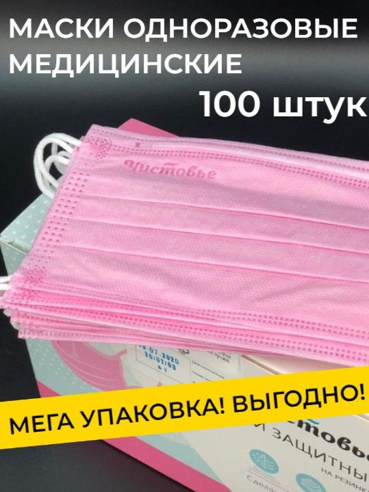 Маски медицинские одноразовые / маска защитная трехслойная для лица ...