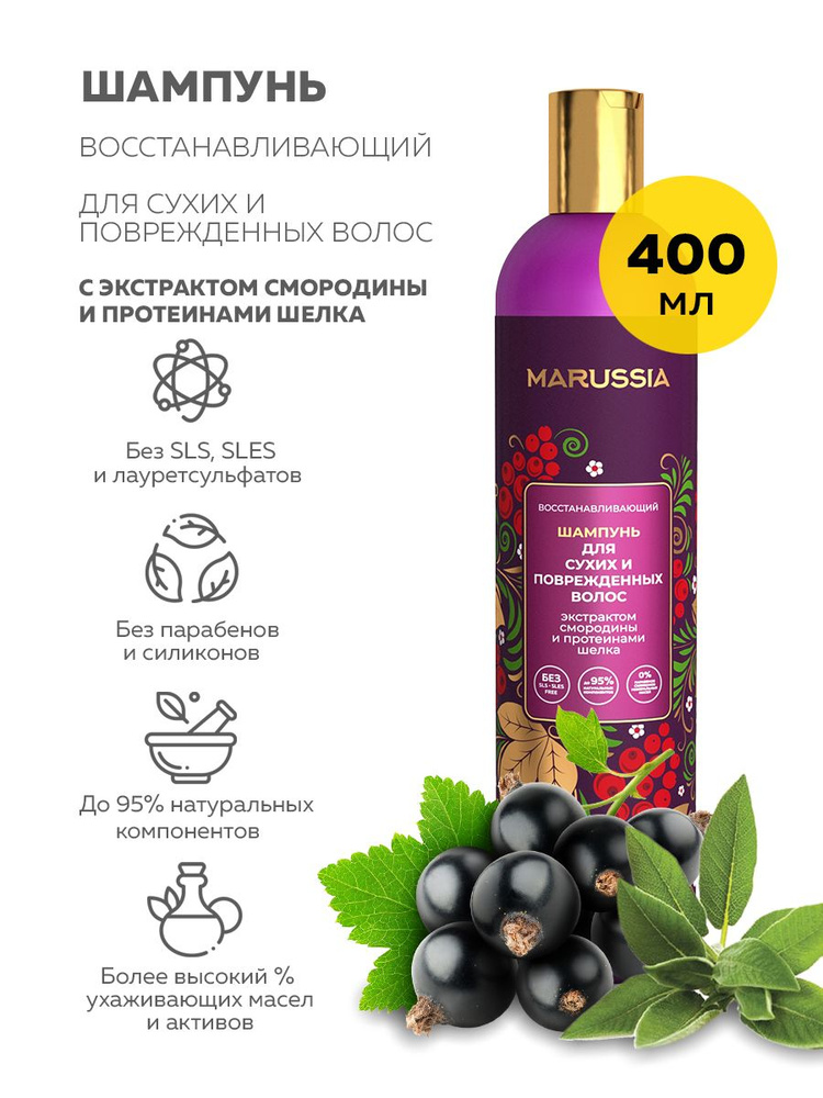 MARUSSIA Шампунь восстанавливающий для сухих и поврежденных волос, 400 ...