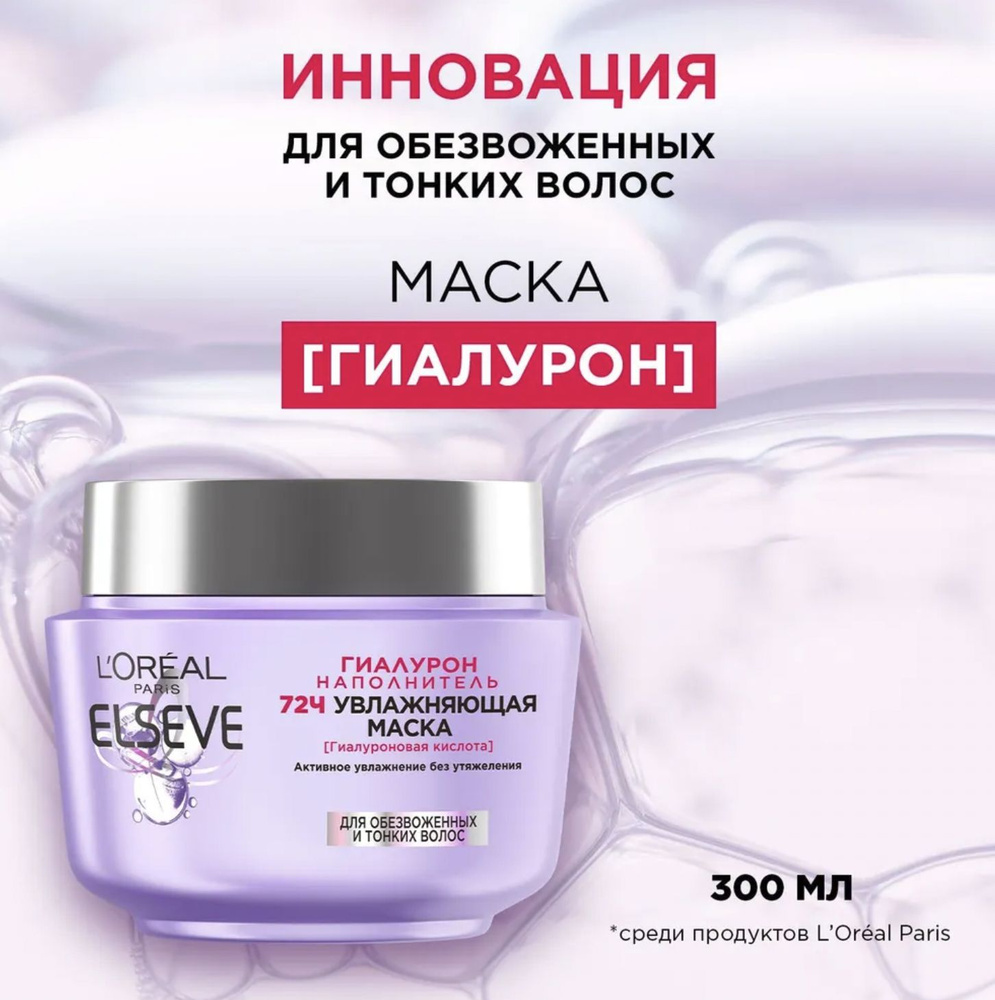 L'Oreal Paris Elseve Маска для волос увлажняющая, Гиалурон Наполнитель ...