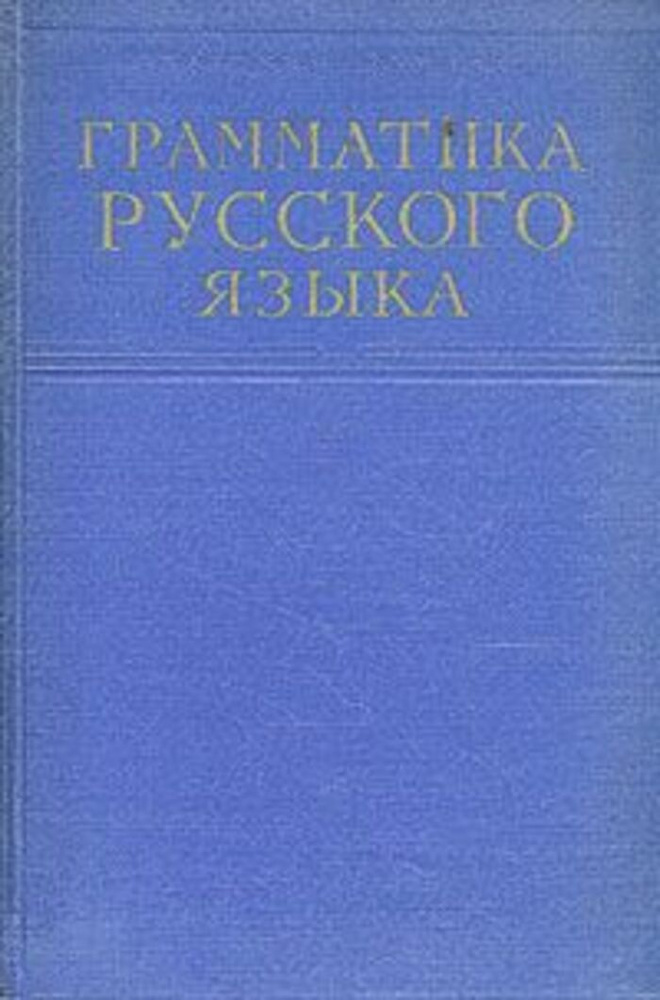 Грамматика русского языка В двух томах Том 2 Синтаксис Часть вторая