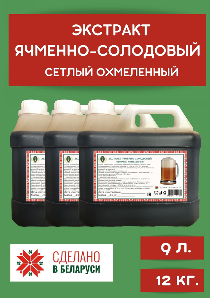 Экстракт ячменно-солодовый светлый охмелённый, солод для пива, упак. 12 ...