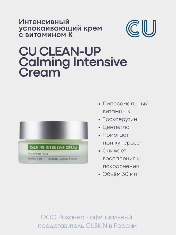 Интенсивный Успокаивающий Крем с Витамином K CU CLEAN-UP Calming ...
