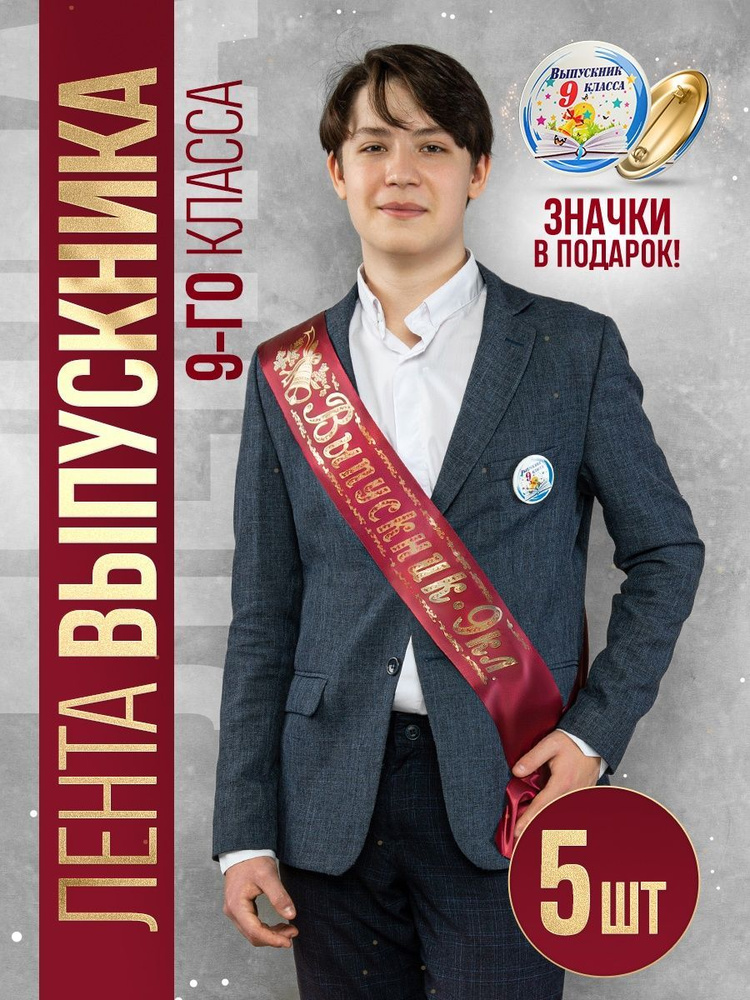 Лента выпускника 2023. На выпускной 9, 11 класс. Атлас купить по ...