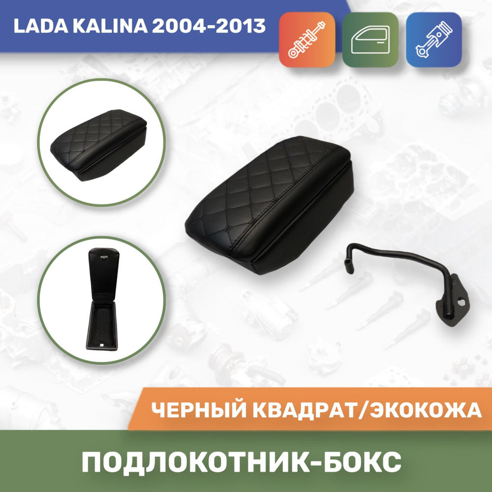 Подлокотник для автомобиля АЛАМАР для LADA (ВАЗ) Kalina - купить по ...