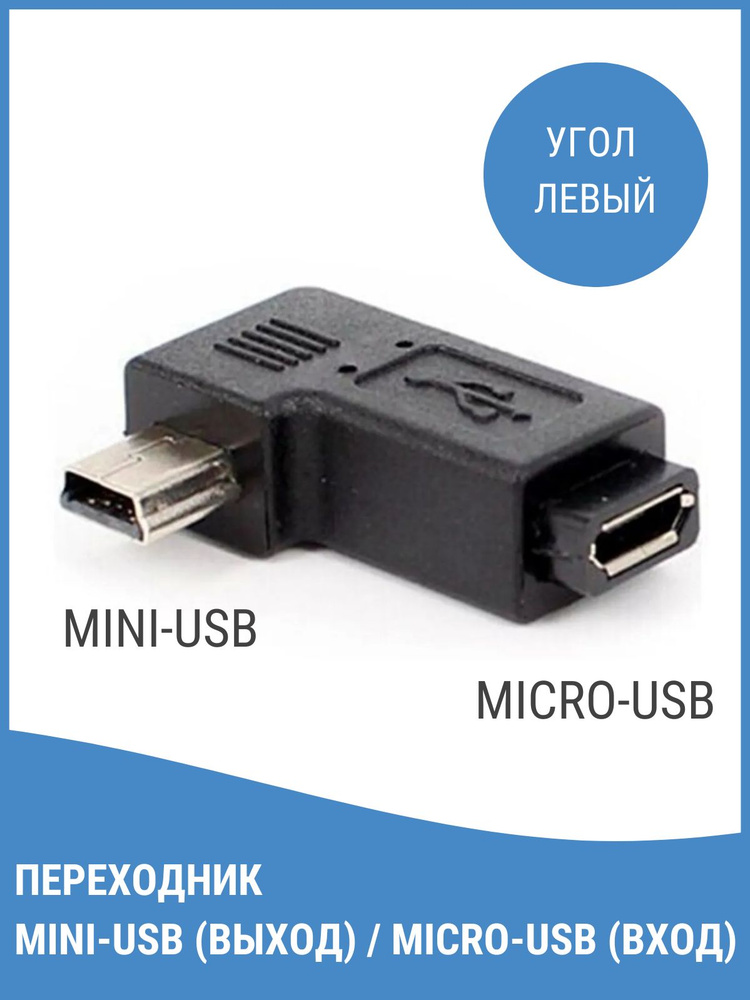 Переходник-Адаптер Mini-USB - Micro-USB, левый - купить с доставкой по ...