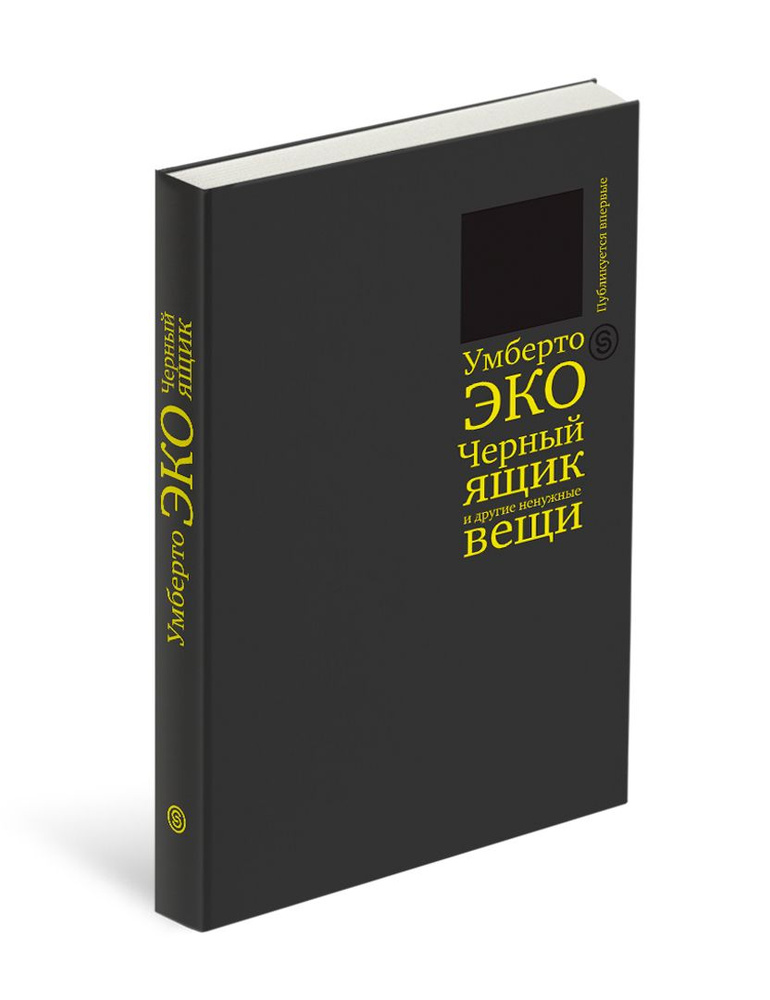 Черный ящик и другие ненужные вещи. Второй краткий дневник: эссе | Эко ...