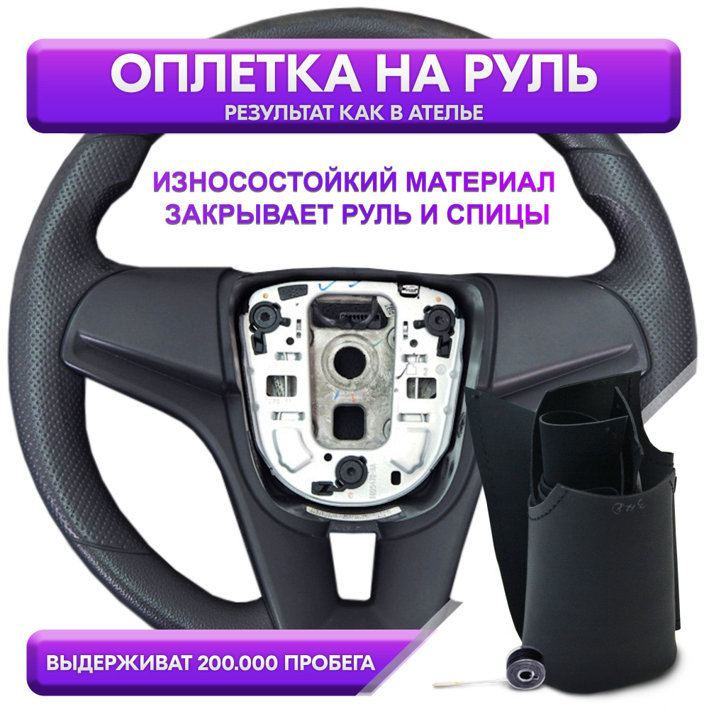 Оплетка на руль Chevrolet Aveo II, Cruze I, Cobalt II, Orlando I ...