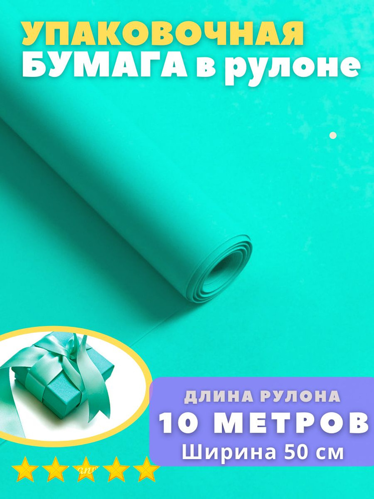 Бумага подарочная упаковочная в рулоне 50см х 10 метров для упаковки ...
