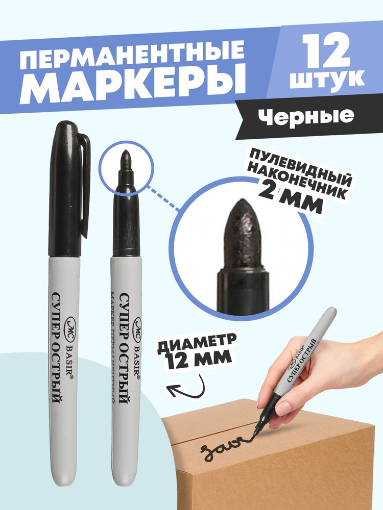 Маркер Basir перманентный, 12 мм, пулевидный наконечник 2 мм, 12 шт ...