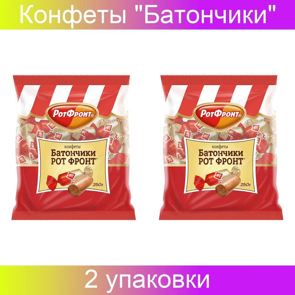 Конфеты Рот Фронт "Батончики", 2 упаковки по 250 грамм - купить с ...