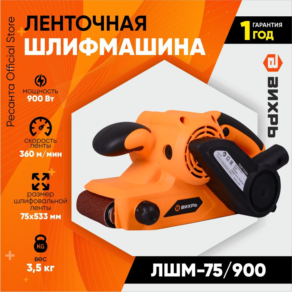 Шлифмашина ленточная Вихрь LSHM V800 - купить по низким ценам в ...