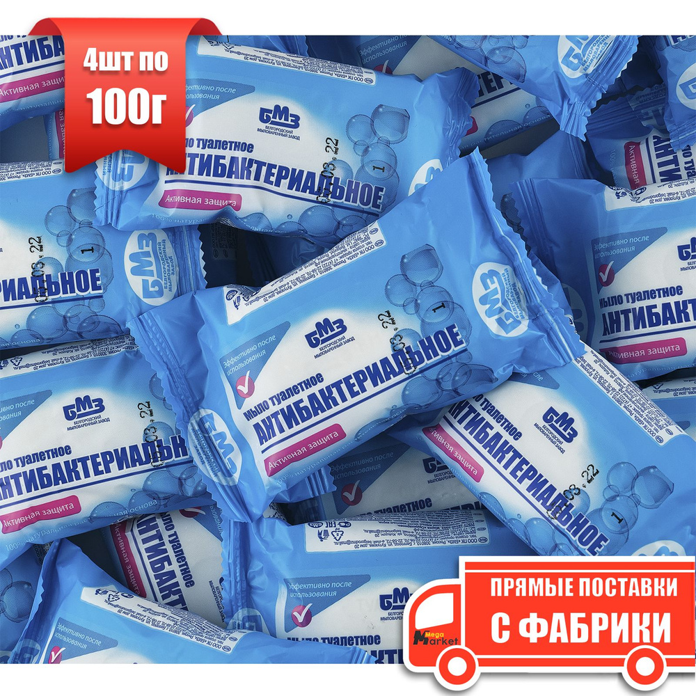 Мыло твердое туалетное Антибактериальное, 4х100гр, натуральное, ГОСТ, в ...