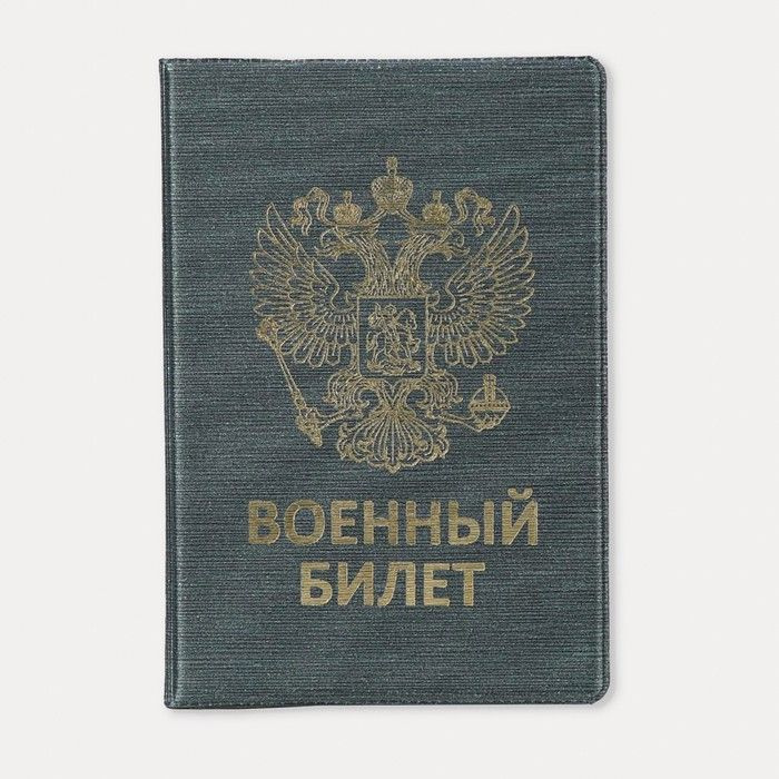 Обложка для военного билета, цвет зелёный купить на OZON по низкой цене ...