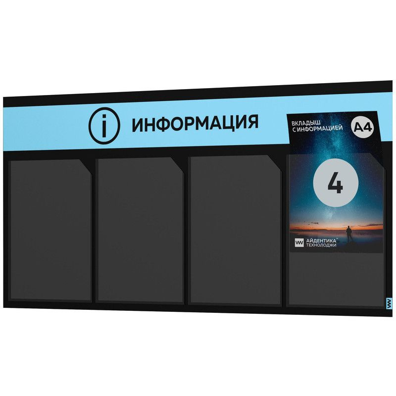 Информационный стенд с карманами, черный, 4 кармана А4, 96 х 46 см ...