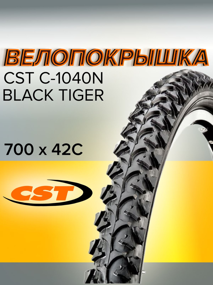 Велопокрышка CST 700x42C C-1040N BLACK TIGER - купить с доставкой по ...