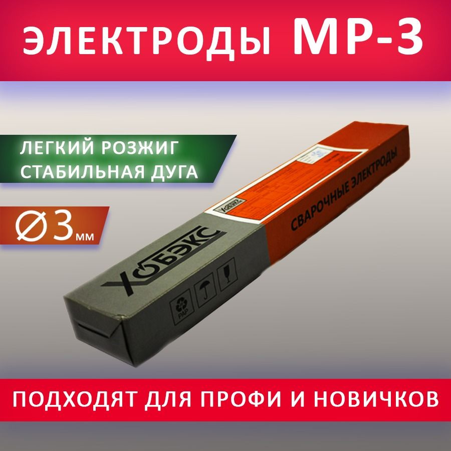 Электроды МР-3 д.3мм (уп.1кг) Хобэкс - купить с доставкой по выгодным ...