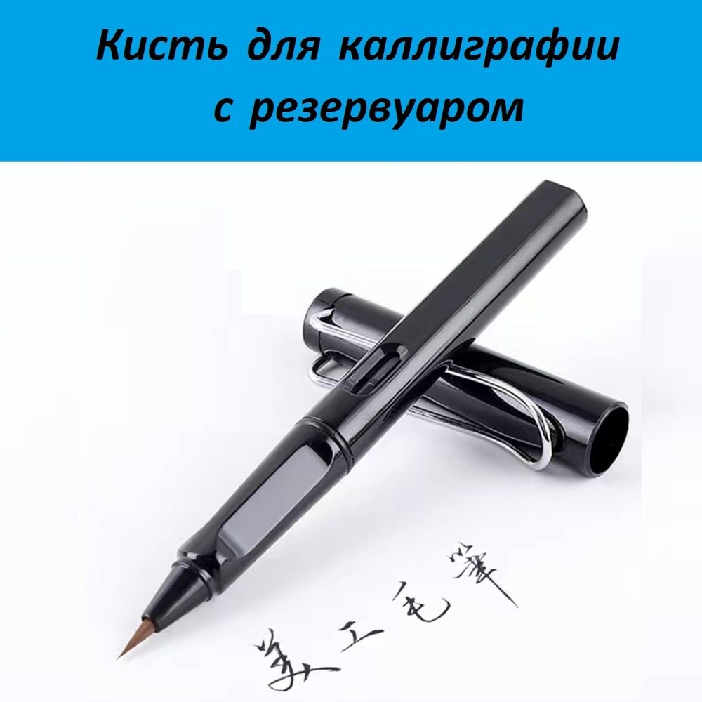 Кисть с резервуаром для каллиграфии черная - купить с доставкой по ...