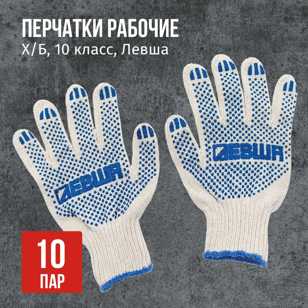 Перчатки рабочие хб стандарт с ПВХ, 10 класс, 5 нитей, белые, М, 10 пар ...