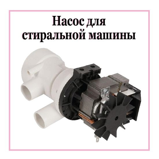 Сливной насос в сборе с улиткой для стиральной машины Indesit / Помпа с ...