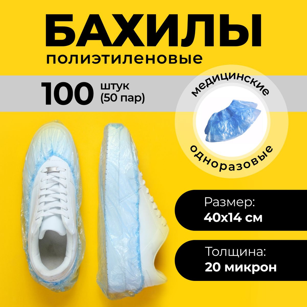 Бахилы медицинские одноразовые прочные в упаковке 50 пар синие 100 шт ...