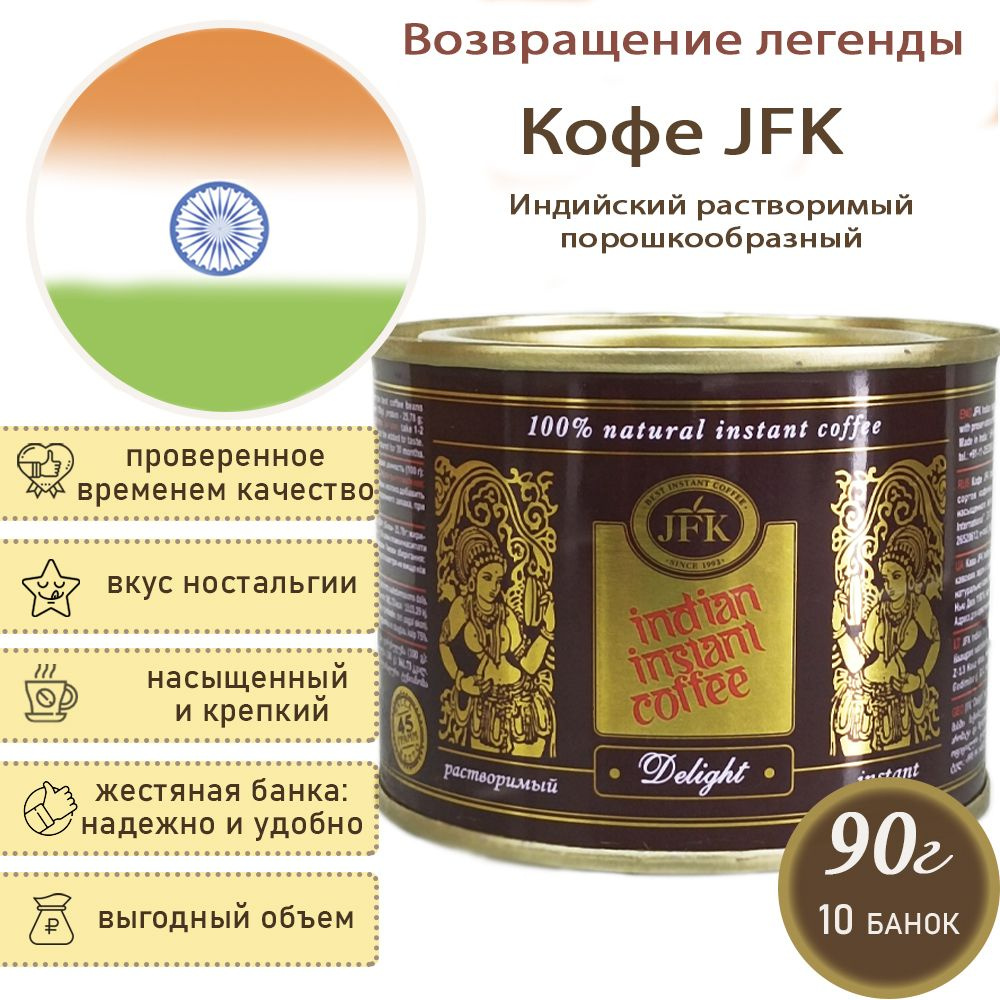 Кофе растворимый молотый индийский JFK Delight, 10шт по 90г Годен до 30 ...