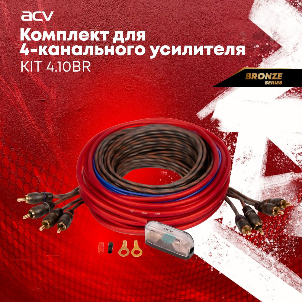 Установочный комплект ACV KIT 4.10BR для 4-х канального усилителя - купить с доставкой по ...