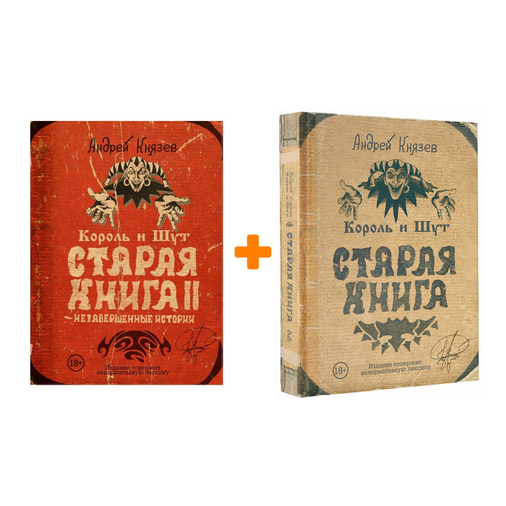 Комплект книг Король и Шут. Старая книга: Книги 1-2 | Нет автора ...