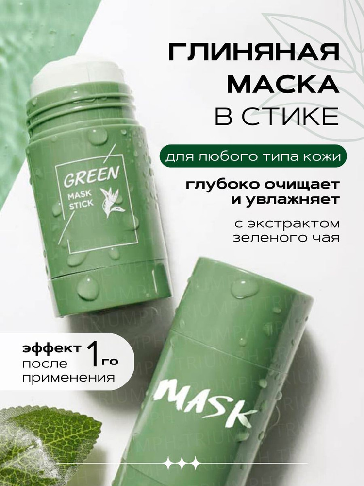 Глиняная маска для лица Green Mask/косметическая маска c зеленым чаем ...