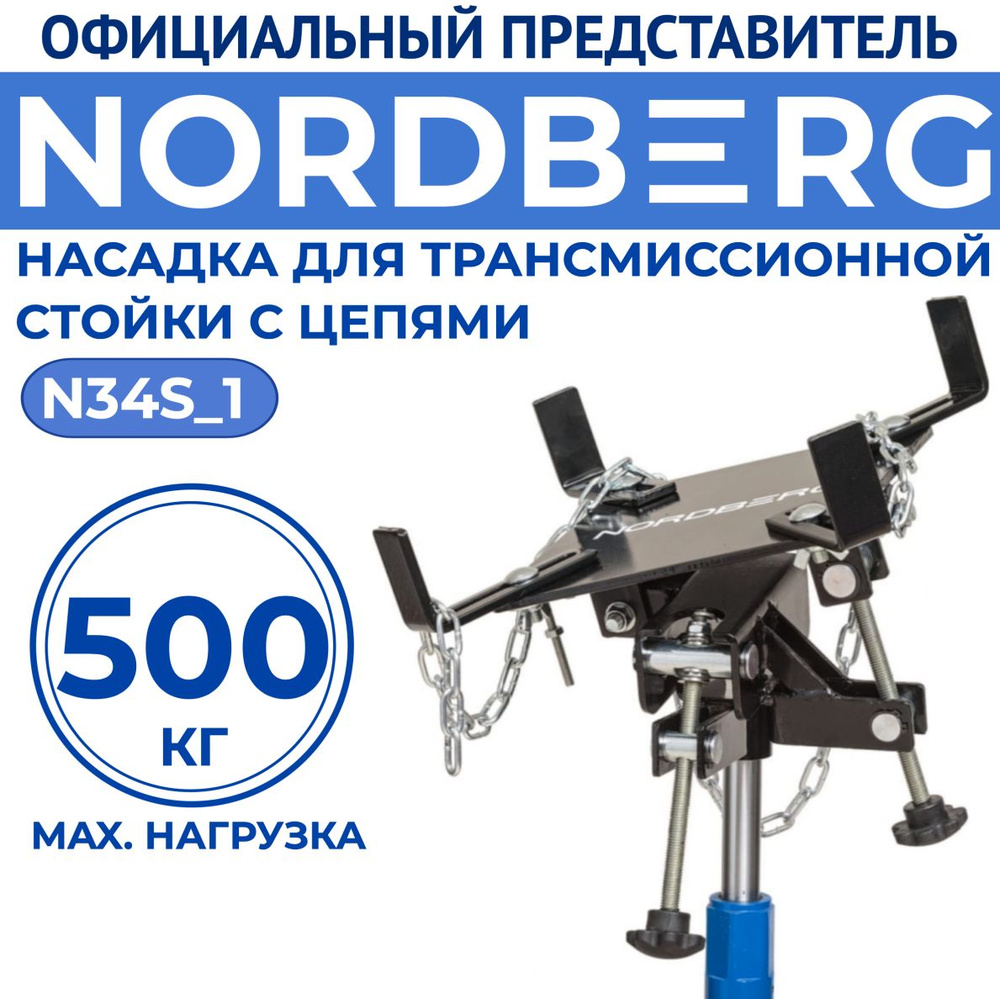 Насадка для трансмиссионной стойки с цепями, г/п 500 кг NORDBERG N34S_1 ...