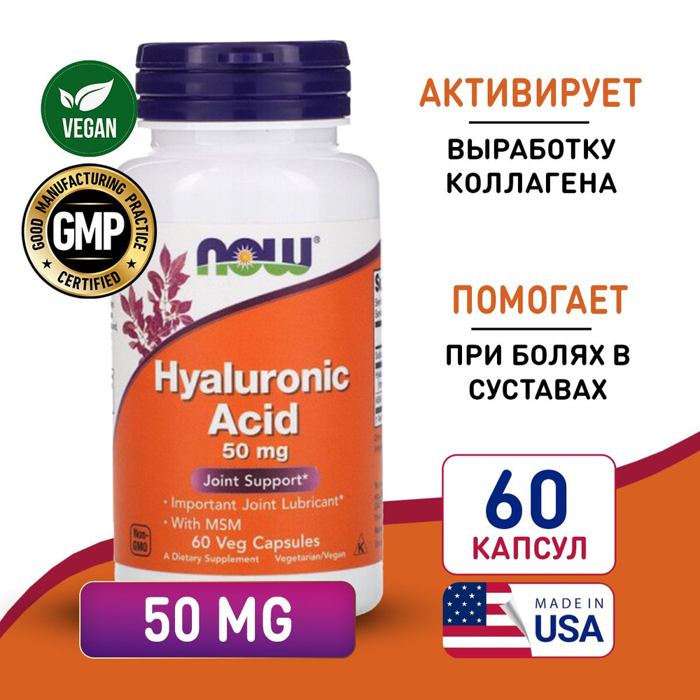 Гиалуроновая кислота + МСМ 50 мг 60 капсул, NOW Hyaluronic Acid + MSM ...