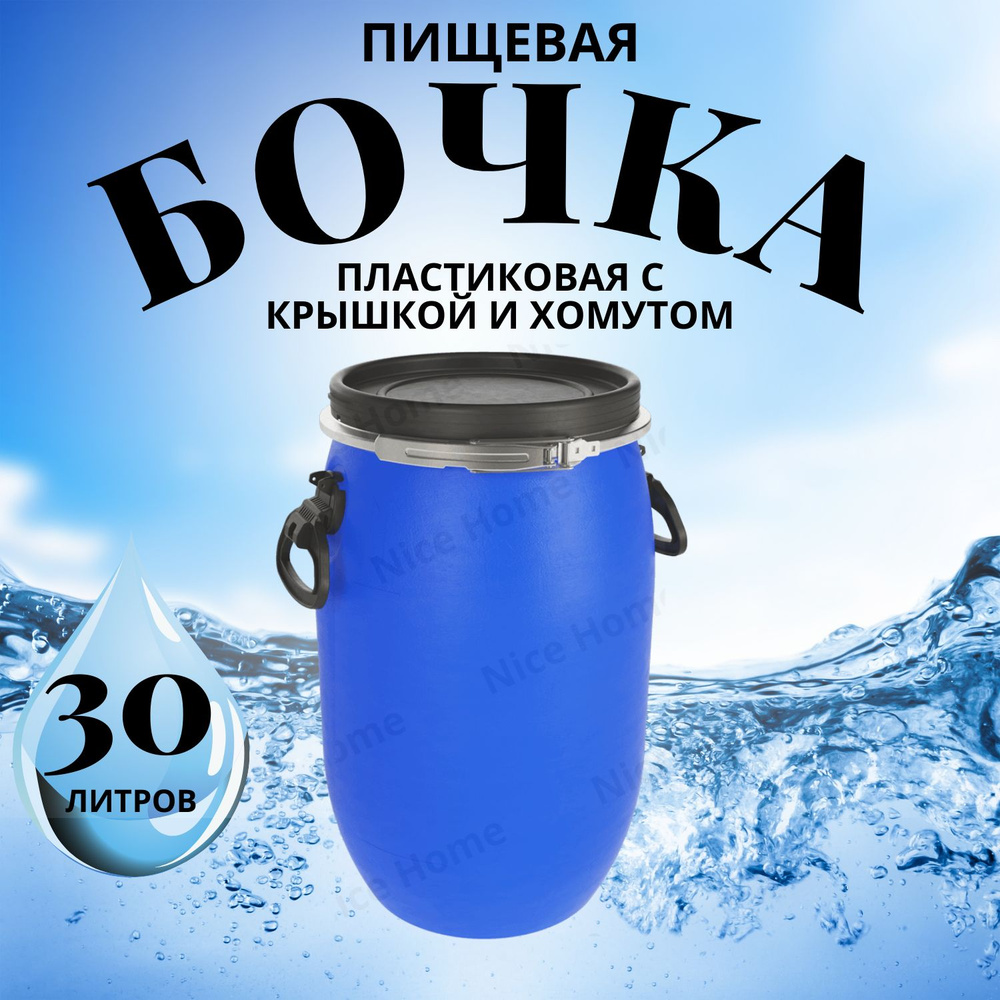 Бочка пластиковая пищевая 30 литров емкость для воды, Пластик - купить ...