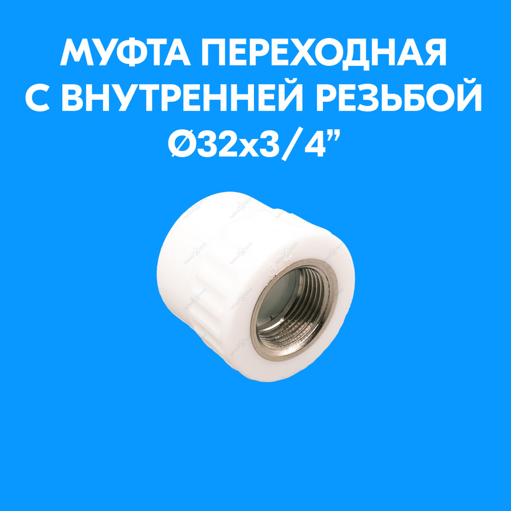 Муфта переходная с внутренней резьбой 32x3/4" PPR Valfex, 10129132 - купить по выгодной цене в ...