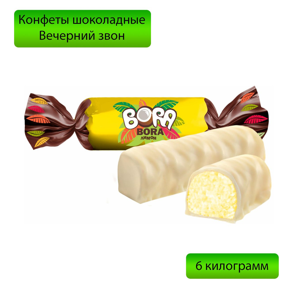 Конфеты шоколадные Bora-Bora Лимон, 1 килограмма - купить с доставкой ...