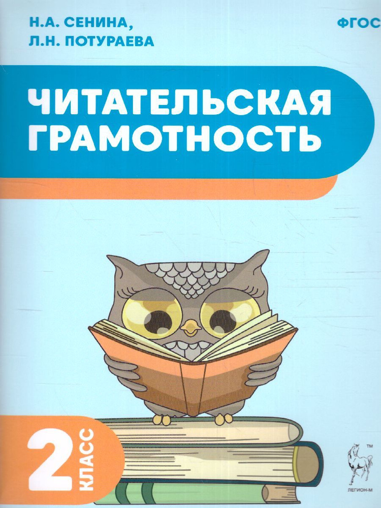 Читательская грамотность 2 класс. ФГОС | Потураева Любовь Николаевна ...