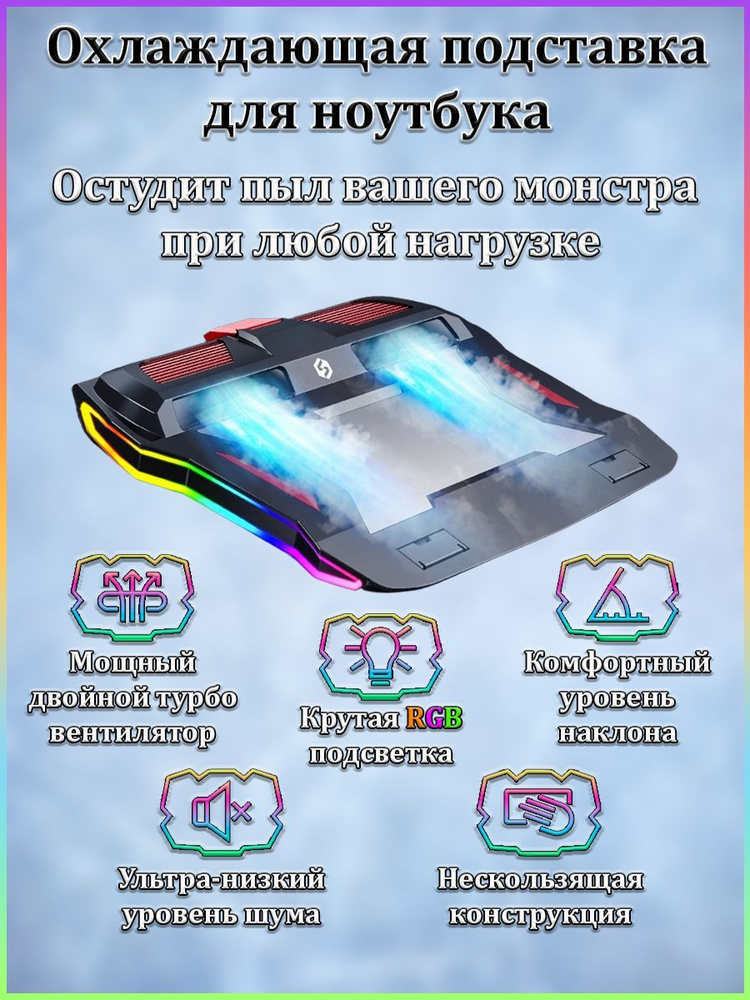 Охлаждающая подставка для ноутбука с RGB подсветкой и двойным турбо ...