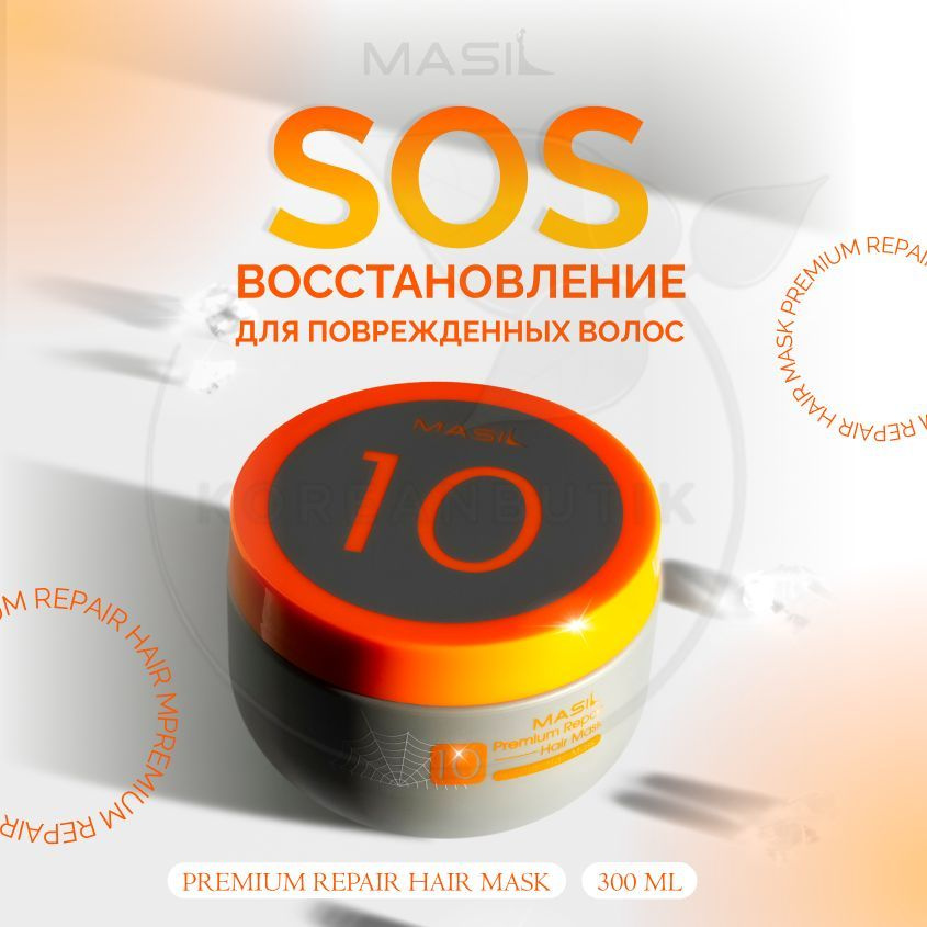 Восстанавливающая маска для поврежденных волос MASIL 10 Premium Repair ...