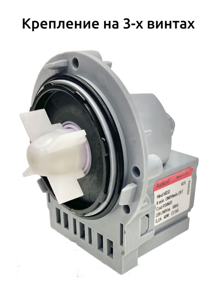 Помпа для стиральной машины, Askoll 40W, крепление на 3 винтах - купить ...